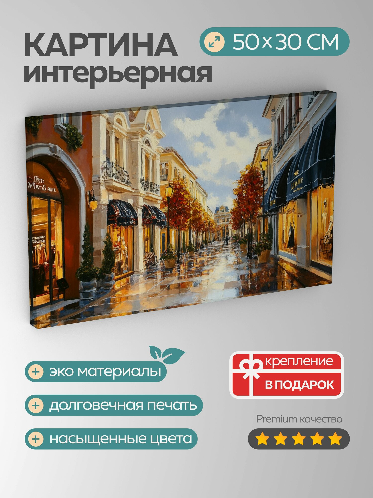 Картина на холсте интерьерная 50х30 см, Торговая улица, бутики, дизайнерские магазины, роскошная атмосфера