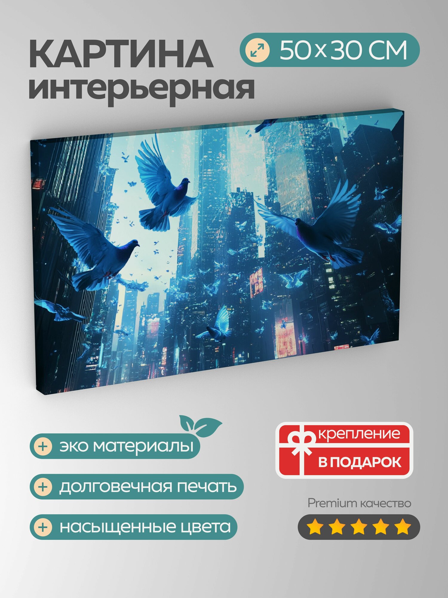 Картина на холсте интерьерная 50х30 см, футуристический город, голографические проекции, голубые голуби, небоскребы
