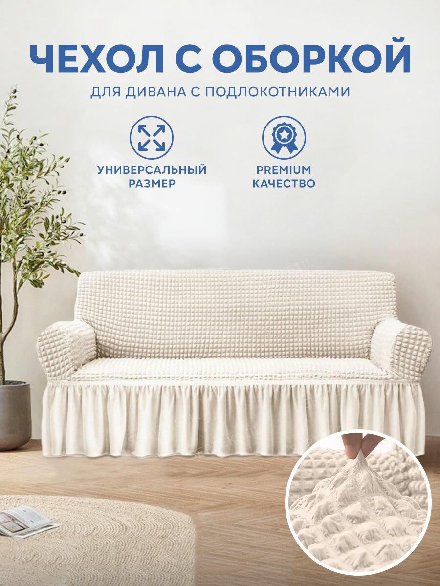 Чехол на мебель для дивана CONCORDIA, 230х90см