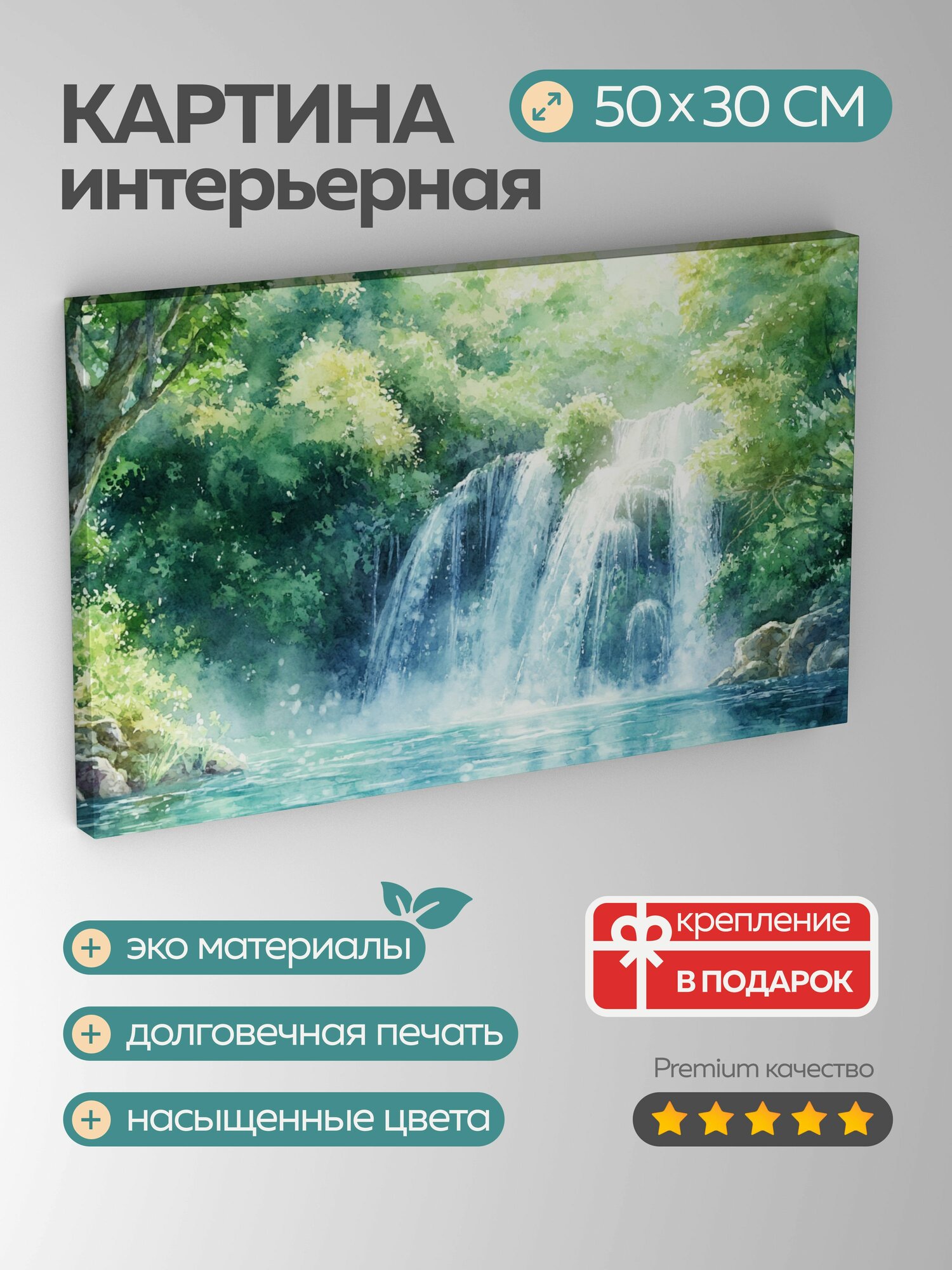 Картина на холсте интерьерная 50х30 см, акварельный пейзаж, водопад, каскад, бассейн, зеленая листва, низвергающийся