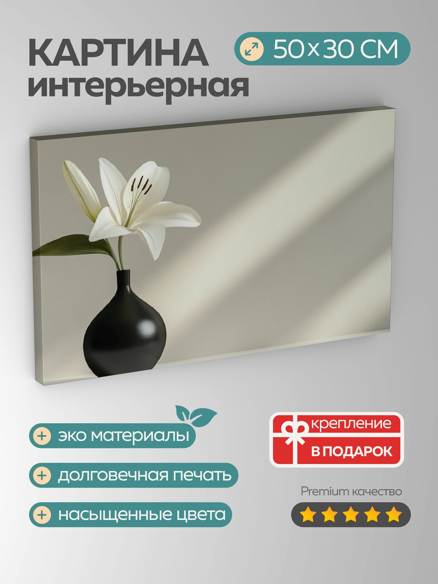 Картина на холсте интерьерная 50х30 см, лилия, минимализм, элегантность, цифровое искусство, черная ваза, белый фон