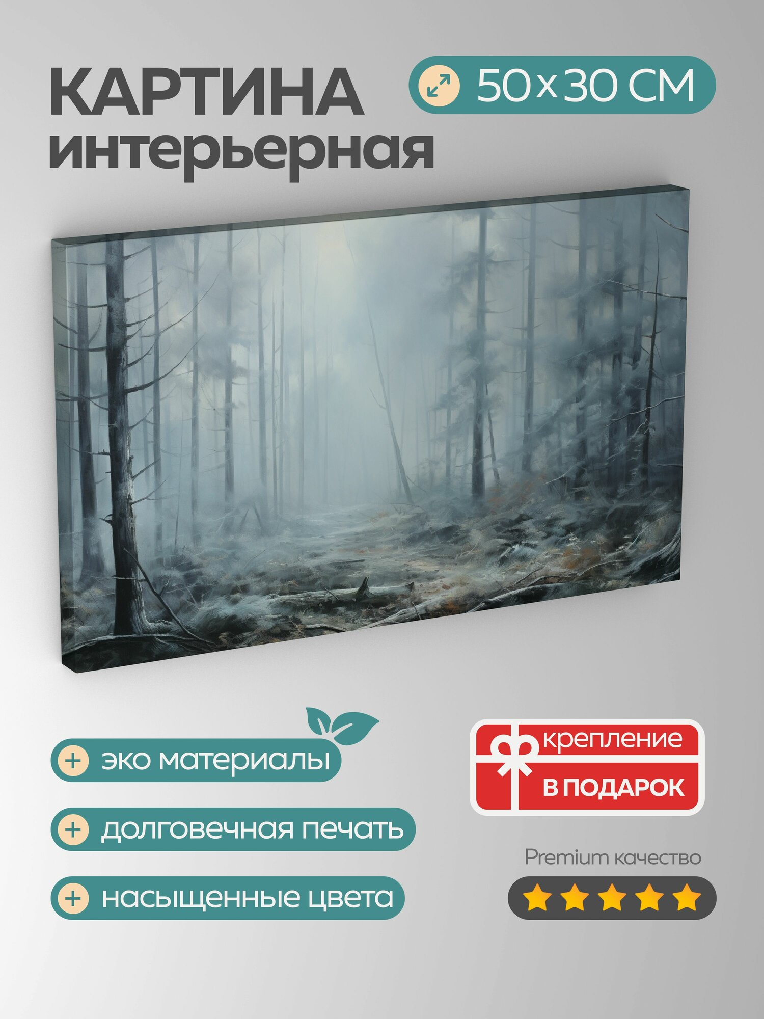 Картина на холсте интерьерная 50х30 см, картина маслом, густой лес, мистический туман, призрачные деревья