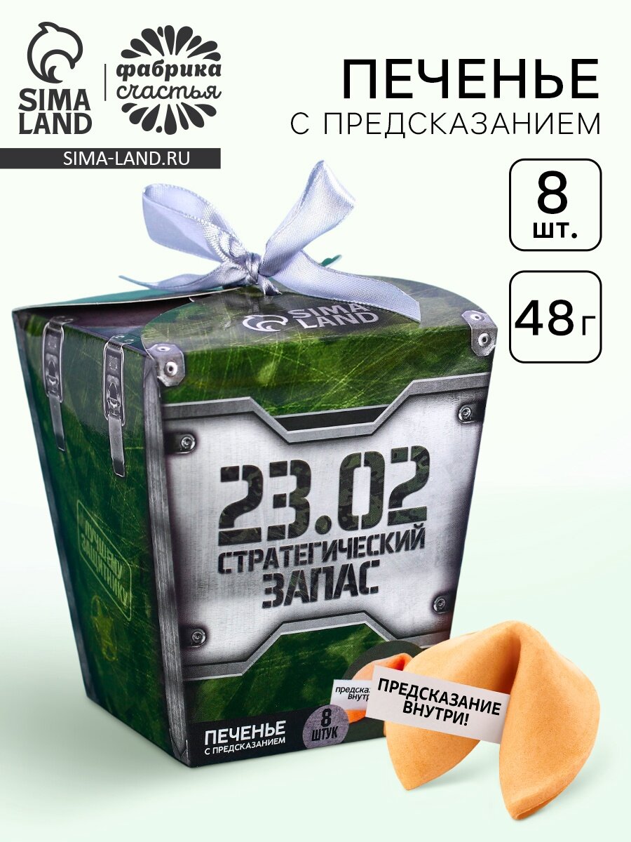 Печенье с предсказанием «Стратегический запас», 8 шт x 6 г [02]