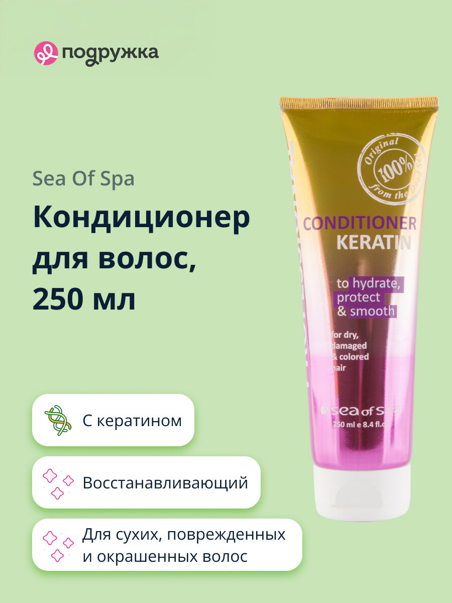 Кондиционер для волос SEA OF SPA PROFESSIONAL с кератином (для сухих, поврежденных и окрашенных волос) 250 мл