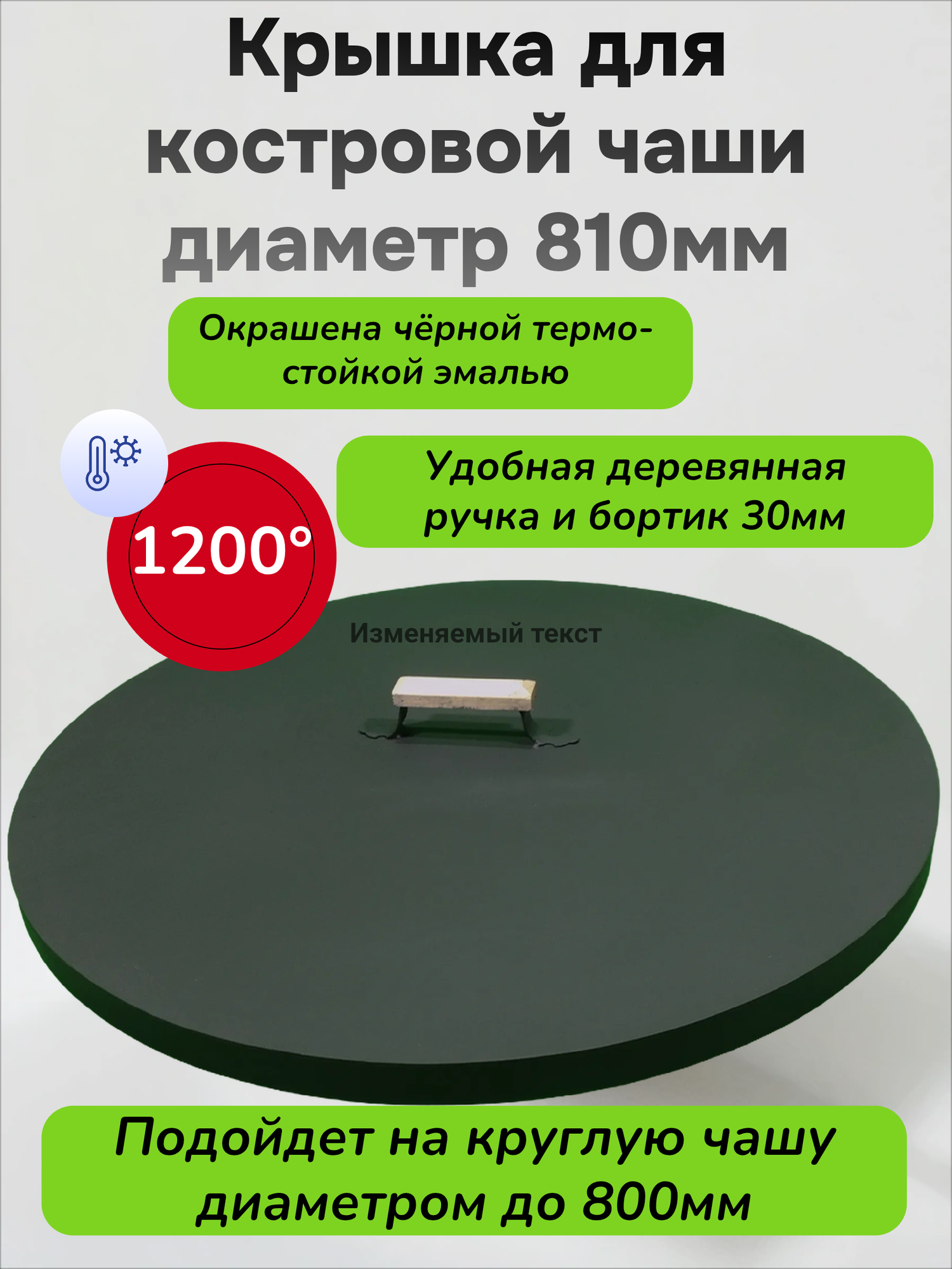 Крышка для костровой чаши, 80 см, деревянная ручка, борт 30 мм