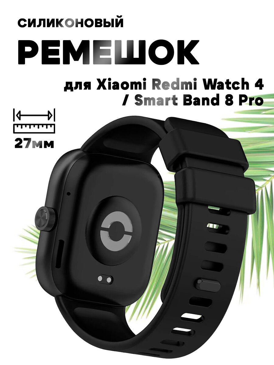 Силиконовый ремешок для Xiaomi Redmi Watch 4 / Smart Band 8 Pro - черный