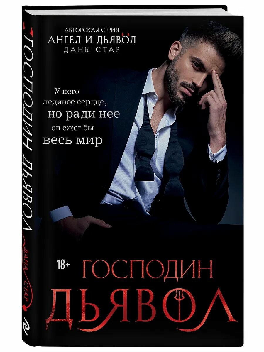 Господин Дьявол