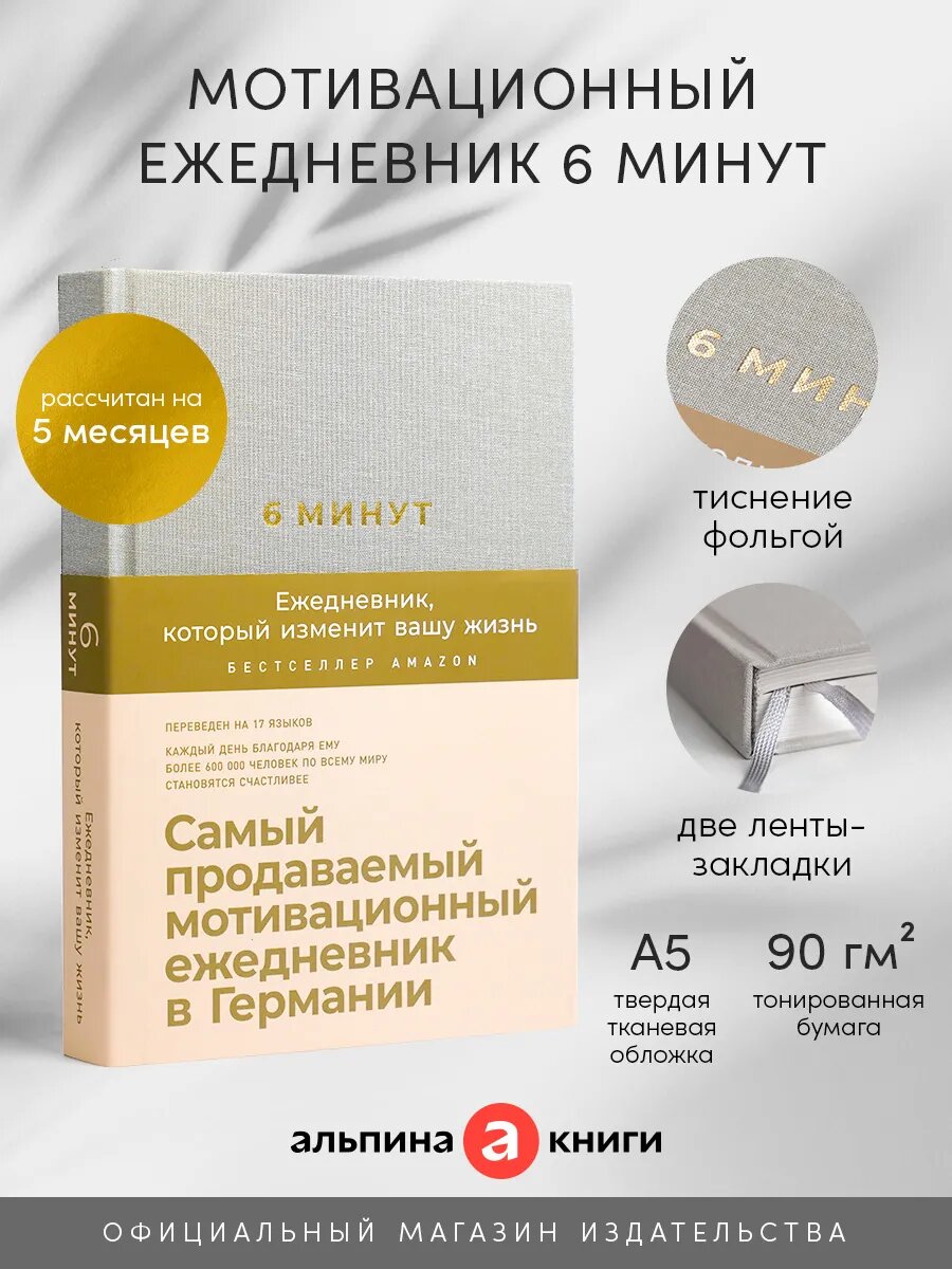 6 минут. Ежедневник (лён)