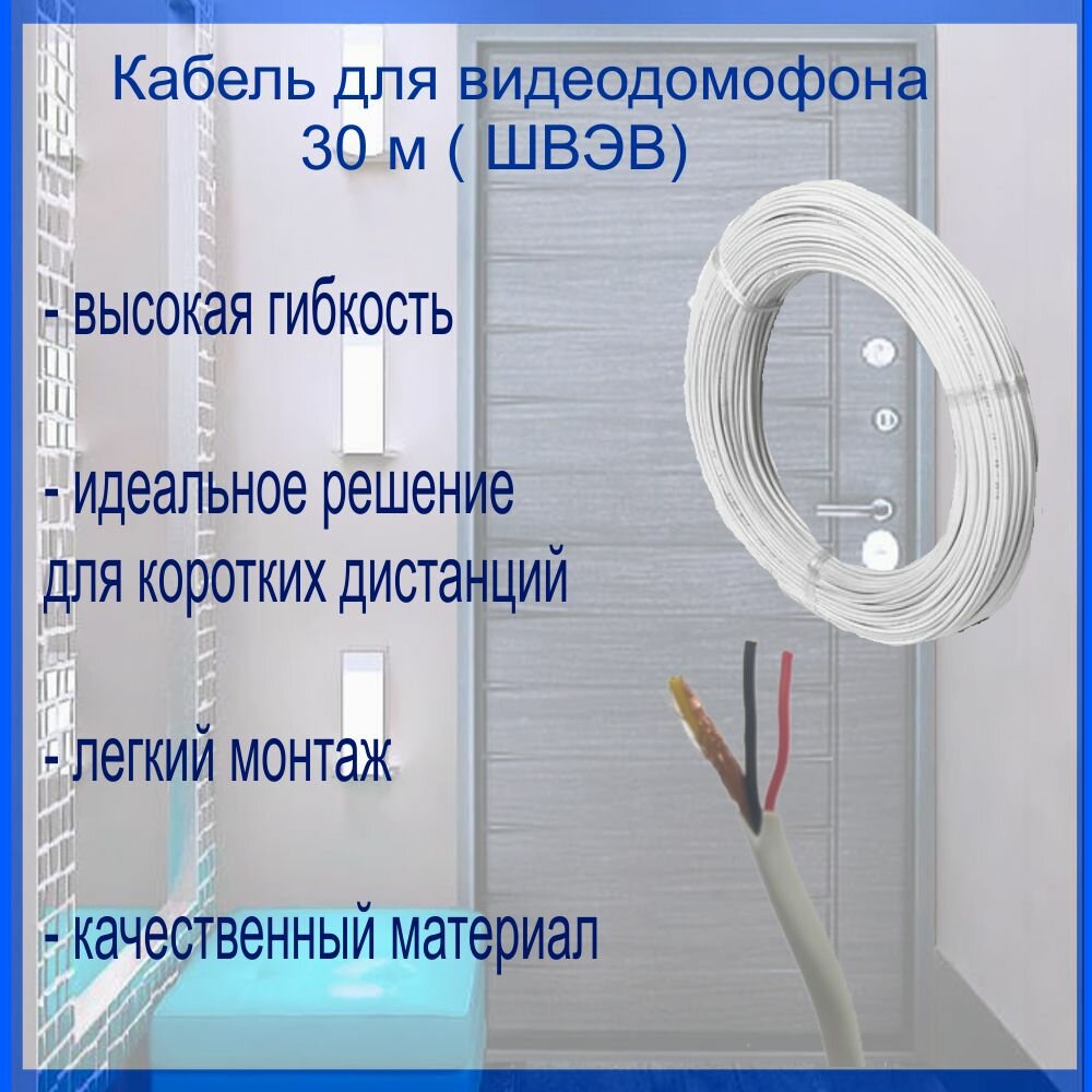 Кабель для видеодомофона швэв 3х0,22мм -30 м