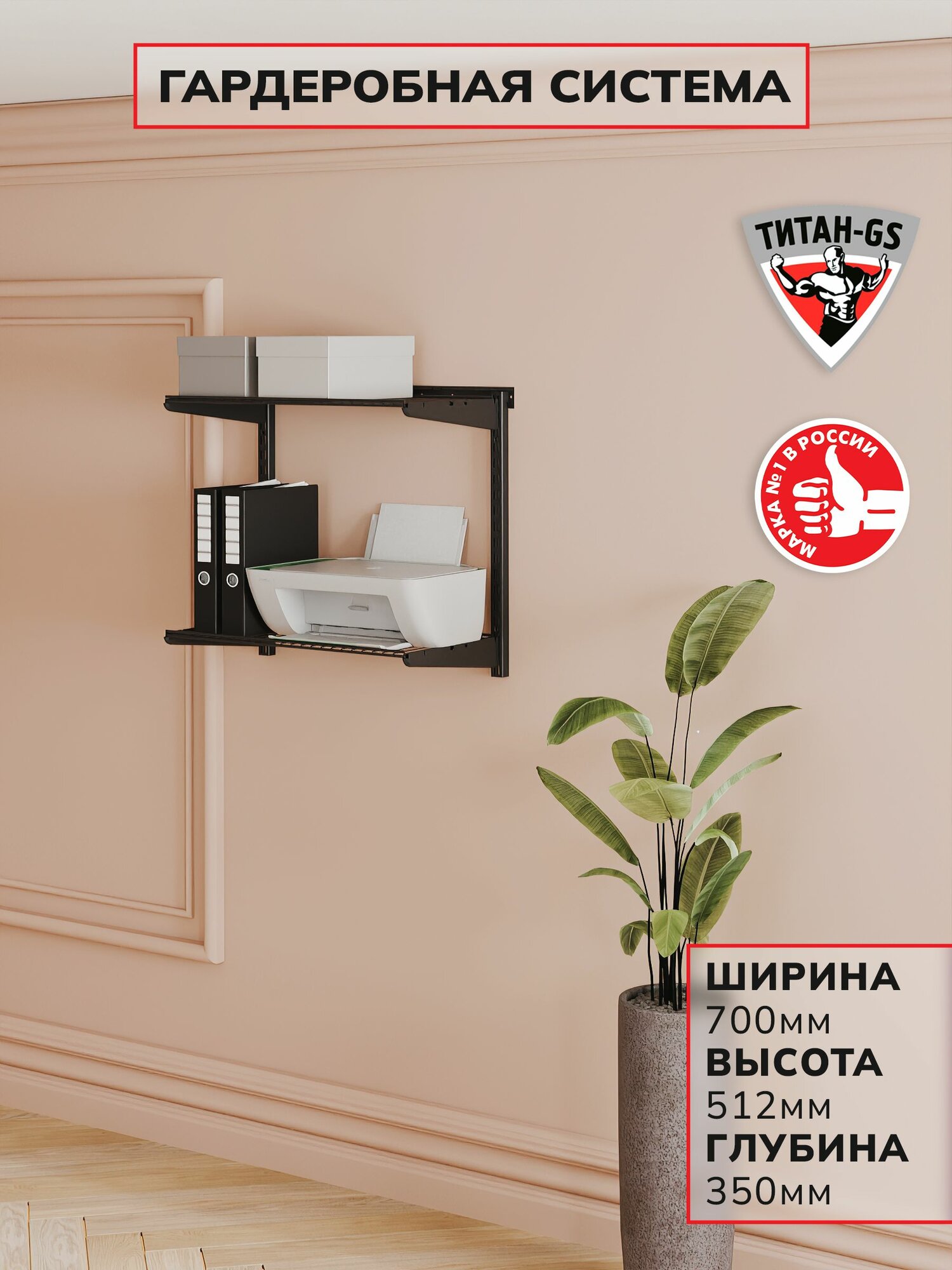 Гардеробная система хранения Титан-GS Гардеробная из двух полок 600 черная 350