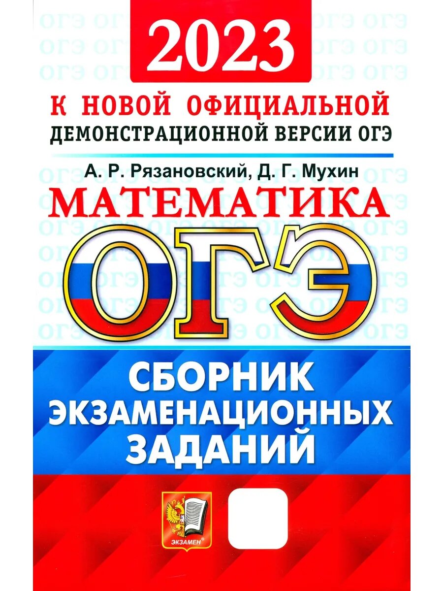 ОГЭ 2023 Математика. Сборник экзамен. заданий. 15 вариантов