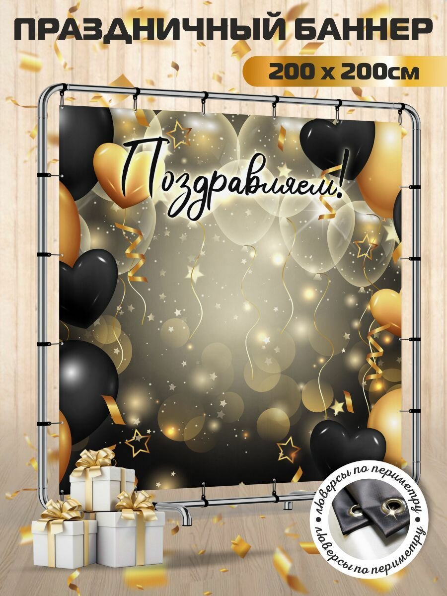 Баннер фон для фотозоны Поздравляем 200х200 см с люверсами