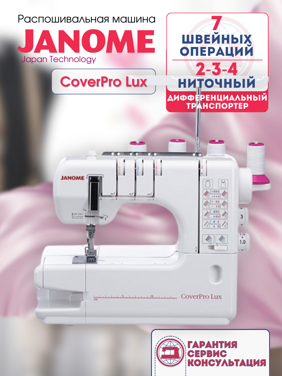 Распошивальная машинка Janome CoverPro Lux, 3-х игольная, 7 видов швов