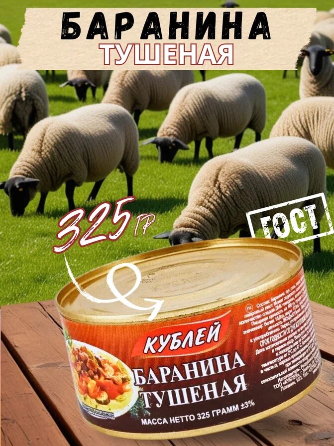 Мясные консервы тушенка "Кублей" готовое блюдо: Баранина тушеная, 1 шт. 325 грамм