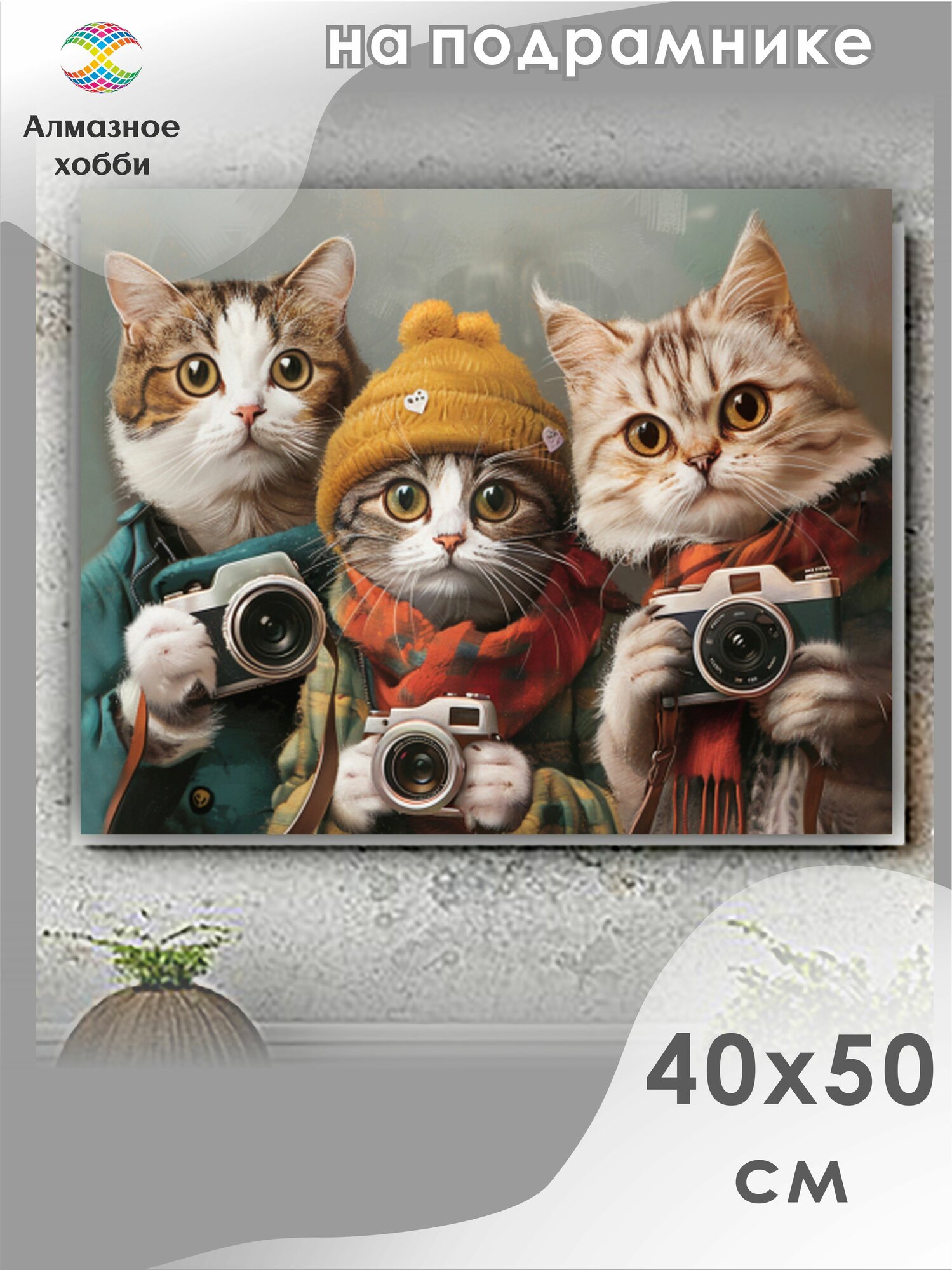 Алмазная мозаика на подрамнике Коты фотографы 40х50
