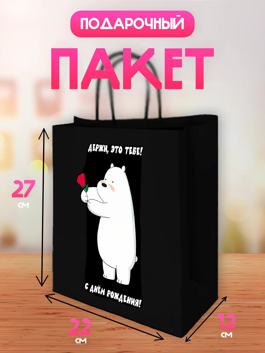 Пакет подарочный большой черный с наклейкой, упаковка для подарка, 26х31 см