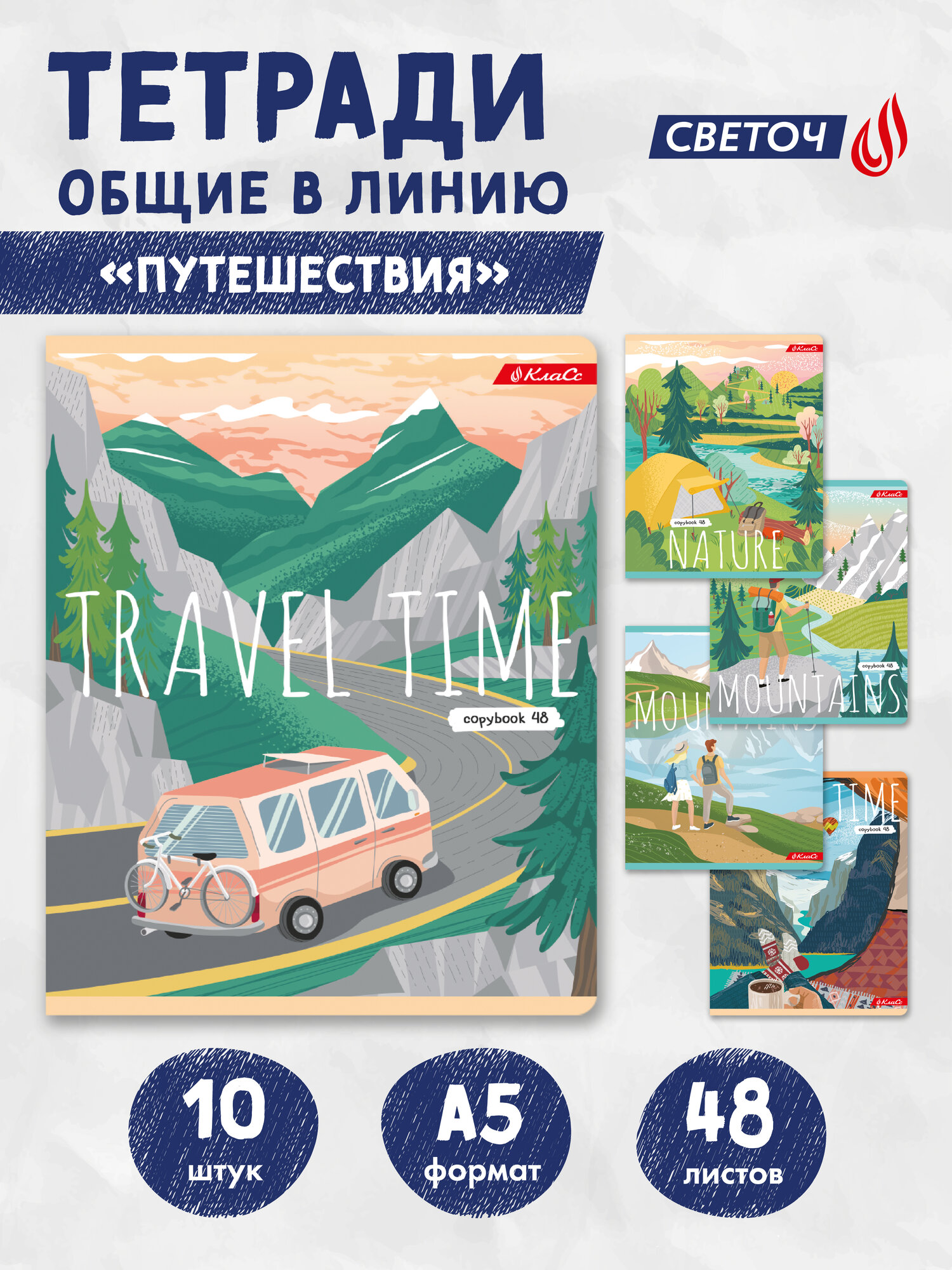 Тетрадь Светоч 48 листов в линию 10 штук общая на скобе Путешествия