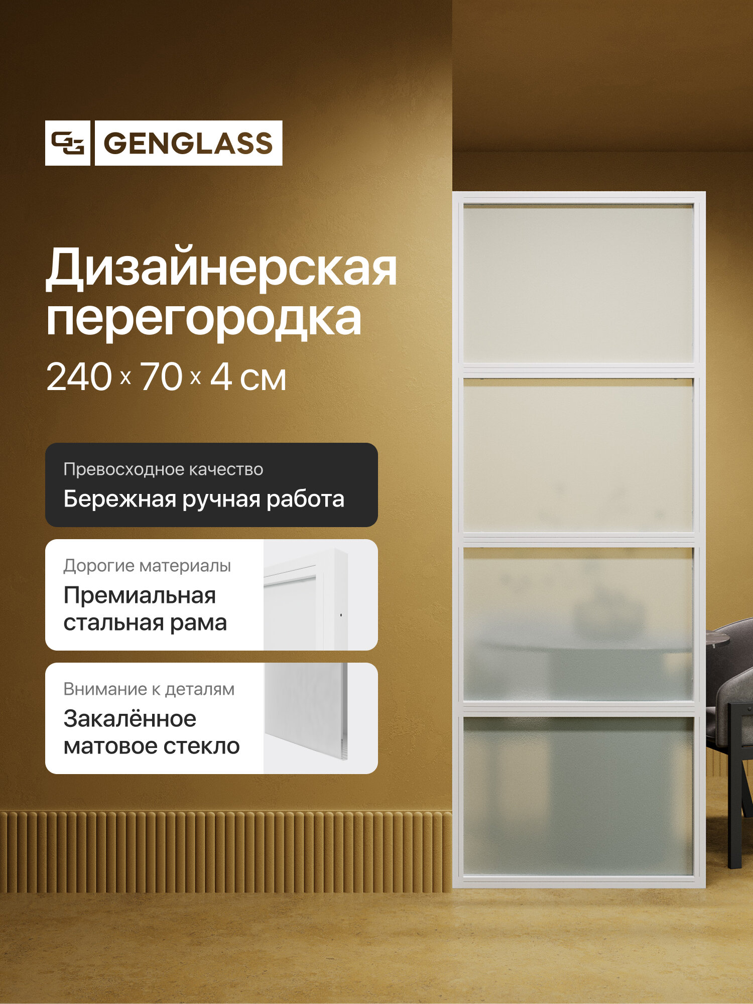 GEN GROUP Дизайнерская перегородка 240*70 ZONIQUE White из металла с бесцветным матовым стеклом