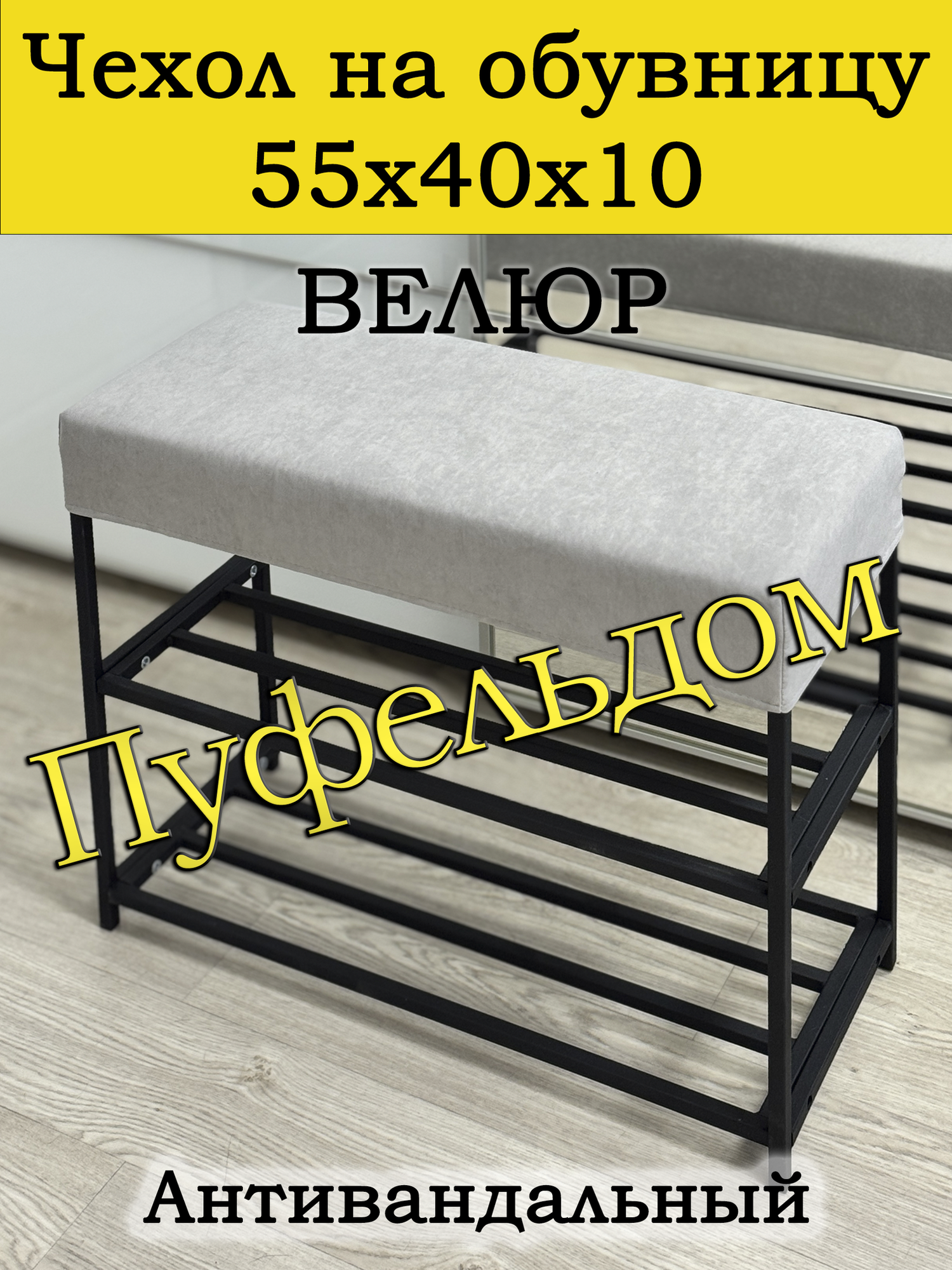 Чехол 55х40х10 на обувницу (серый)
