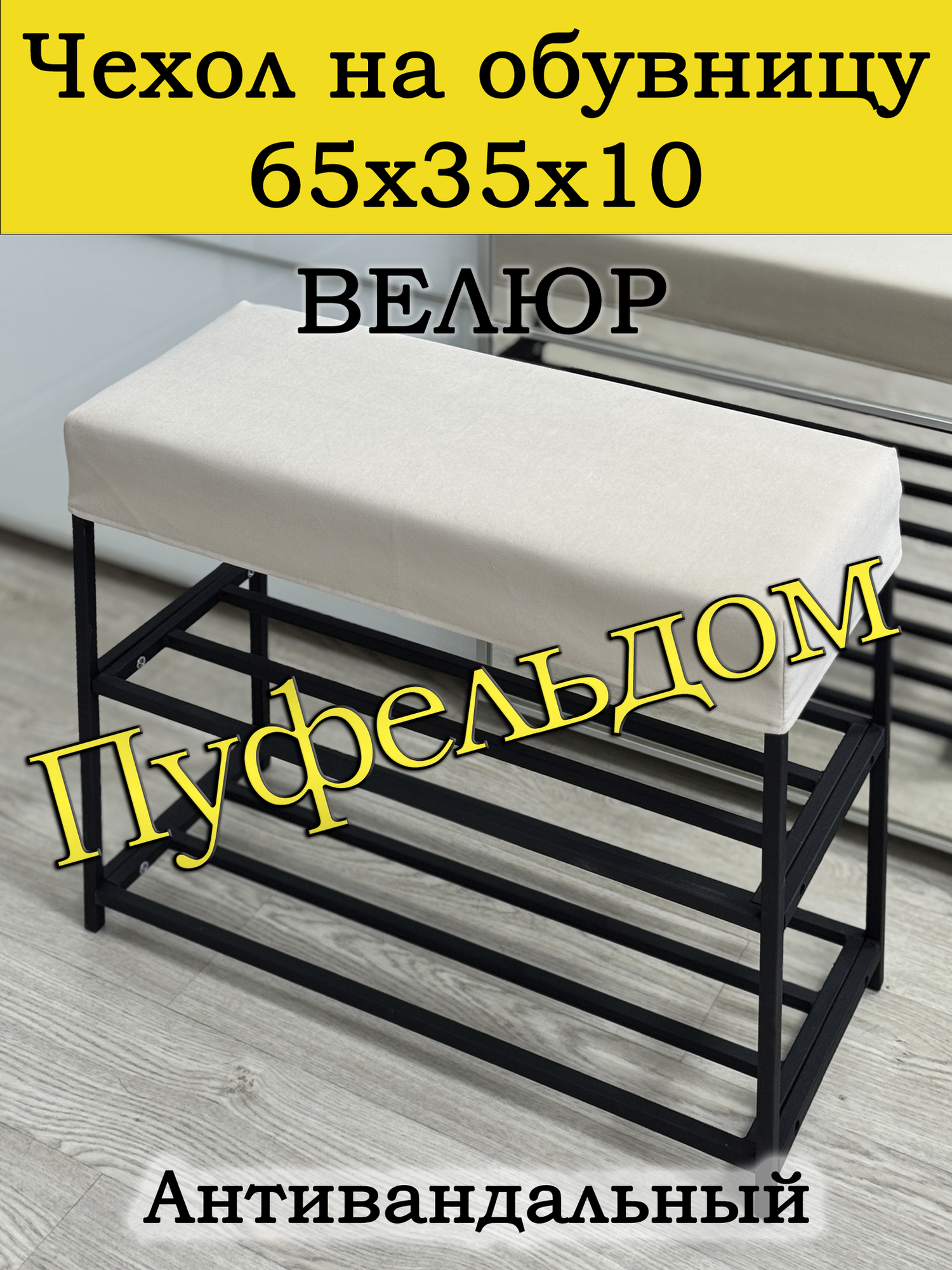 Чехол 65х35х10 на обувницу (кремовый)