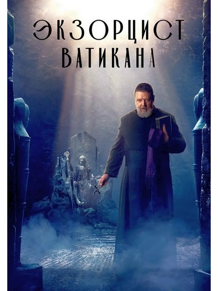 Экзорцист Ватикана (2023) (Флешка)