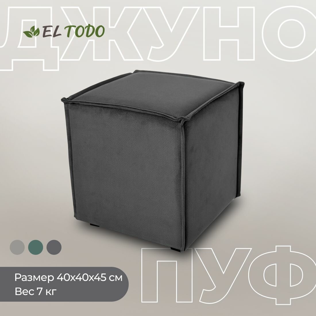 Пуфик в прихожую темно-серый 45х40х40 см, джуно EL TODO, банкетка в спальню, мягкий на ножках