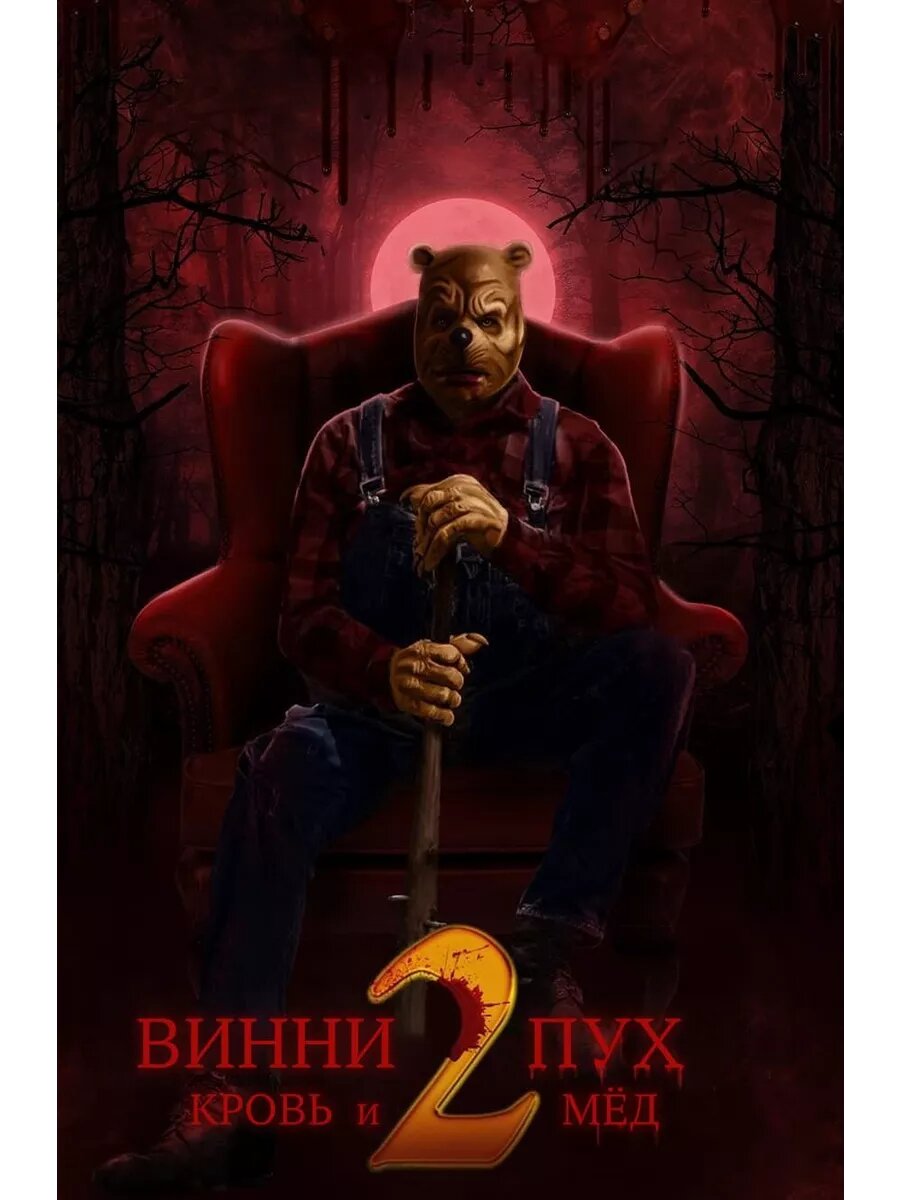 Винни-Пух: Кровь и Мёд 2 (2024)(DVD-R)