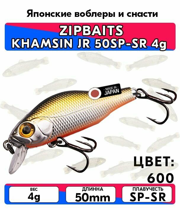 Воблер ZIPBAITS KHAMSIN JR 50SP-SR 4g цвет 600