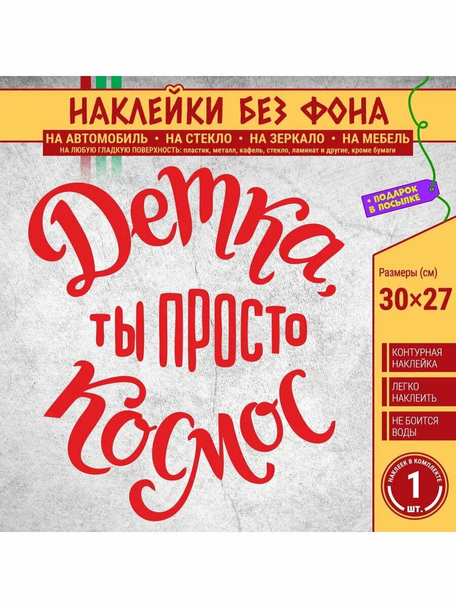 Наклейка "Детка ты просто космос" 1 шт. 30х27 см красная