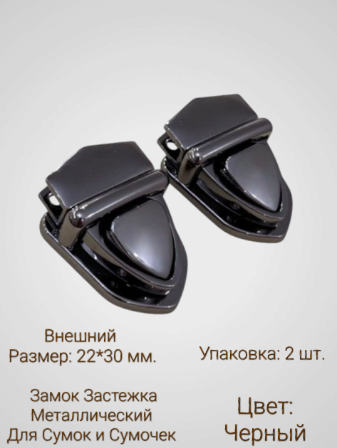 Застежка для сумки черный металлическая 22*30 мм. 2 шт. фурнитура на сумки, для портфелей, рюкзаков.