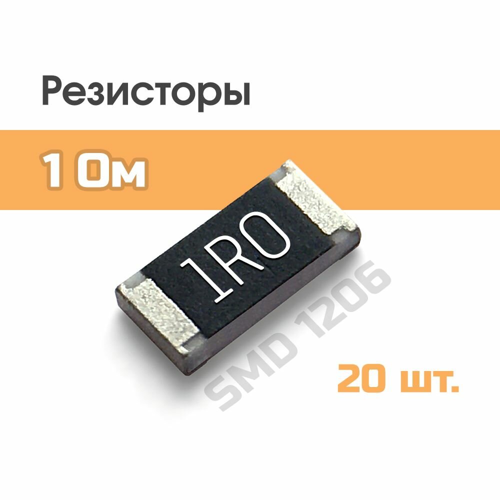 Резисторы 1 Ом, 20 шт, SMD1206