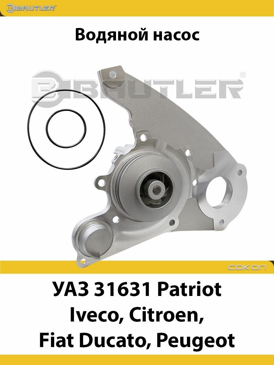 Насос водяной УАЗ 31631 Patriot, Iveco, Citroen, Fiat Ducato, Peugeot, дв. Iveco 2.3D
