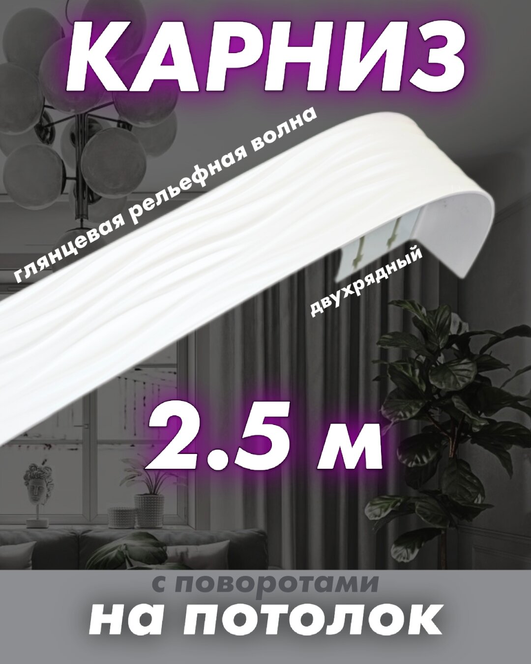 Карниз для штор белый 2,5 м потолочный двухрядный твоя зона комфорта
