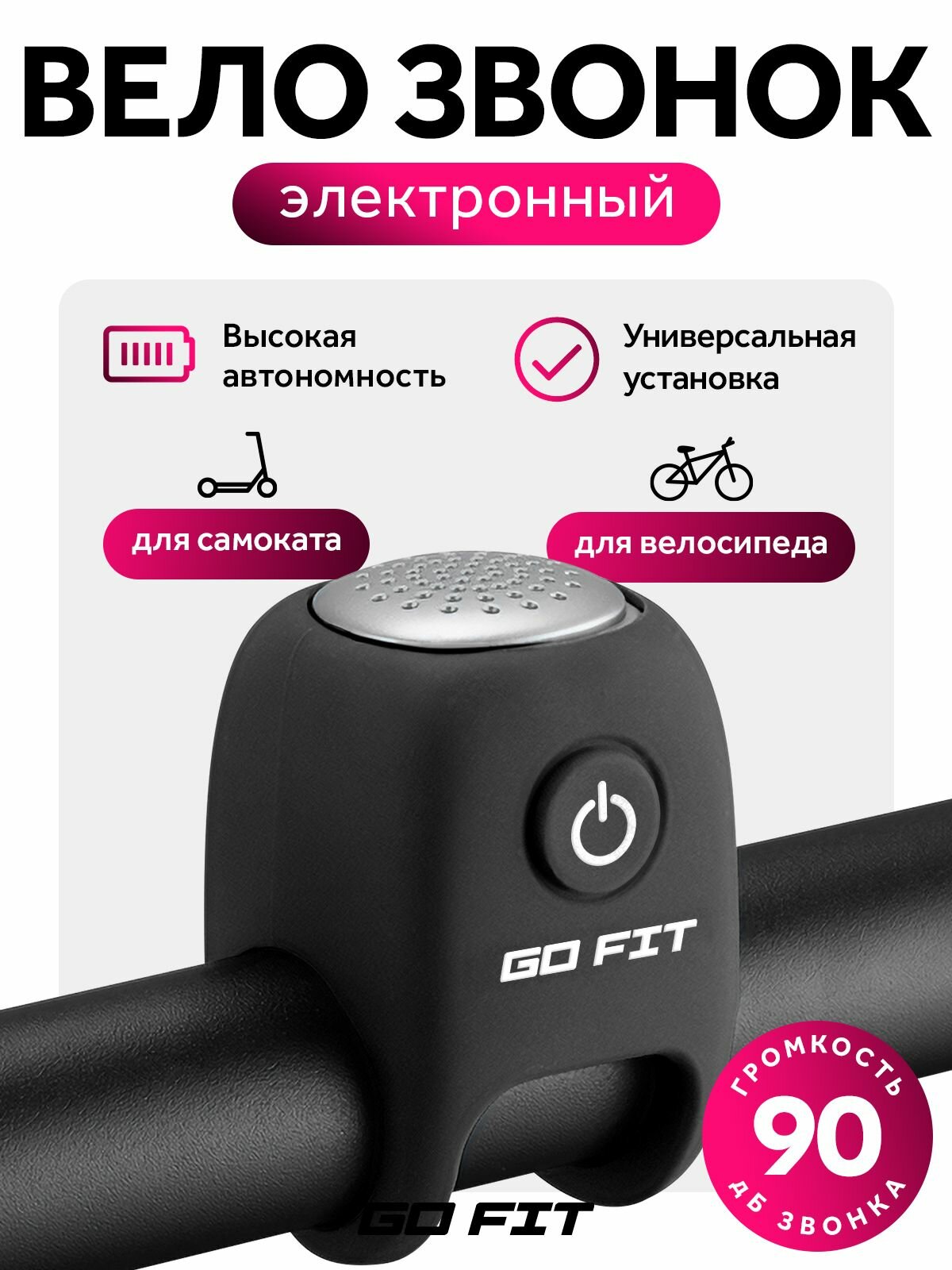 Велосипедный звонок GO FIT Bike Bell, беспроводной звонок, электронный сигнал, аксессуары для велосипеда, самоката, электросамоката, черный
