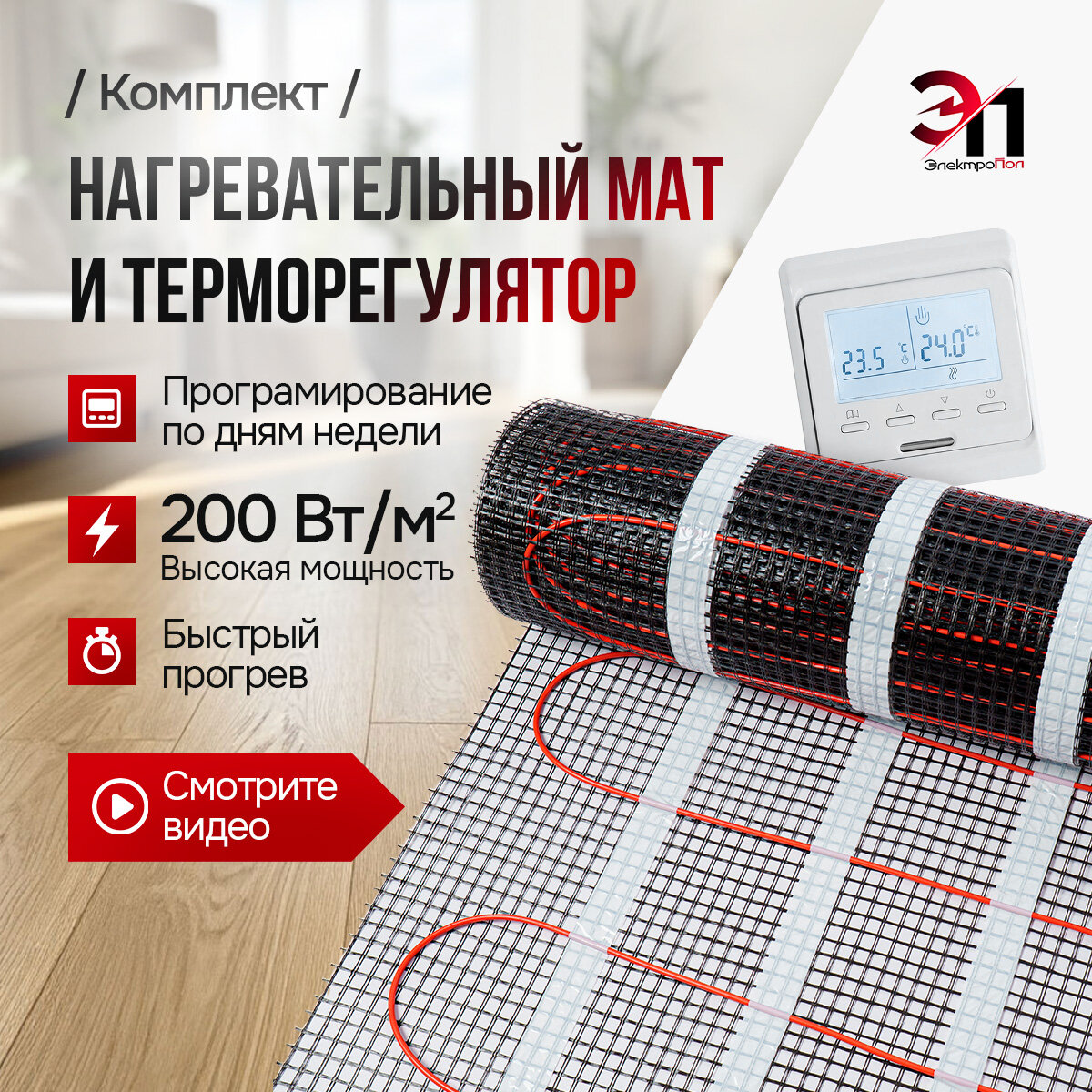 Теплый пол с программируемым терморегулятором под плитку электрический мат 0.5 м2