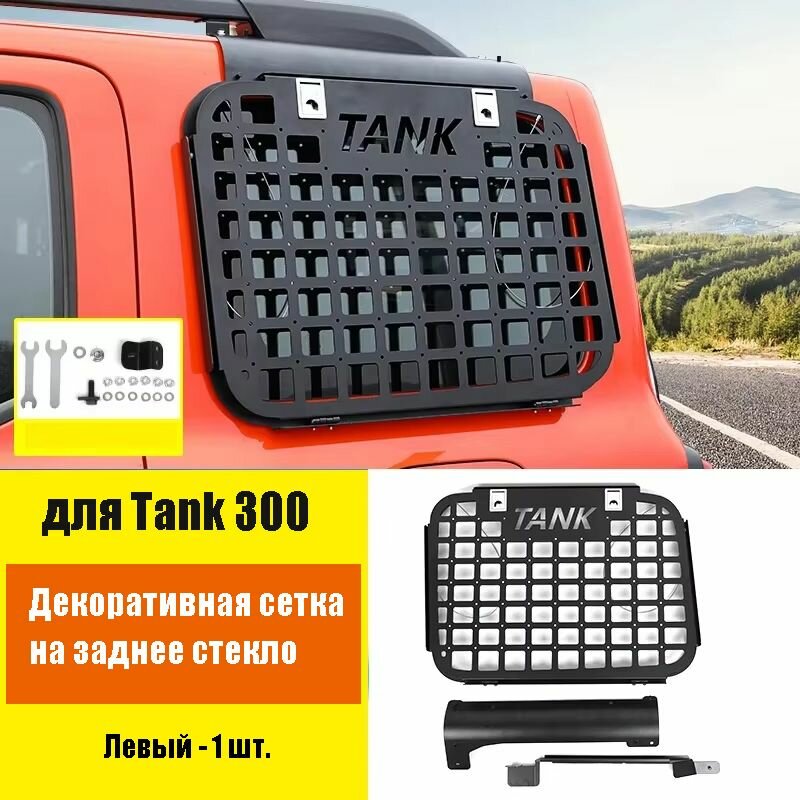 Платформа расширения бокового окна для стеллажа GWM TANK 300, Декоративная сетка на заднее стекло, декоративная сетка заднего окна, модифицированная рамка решетки 2021-2023