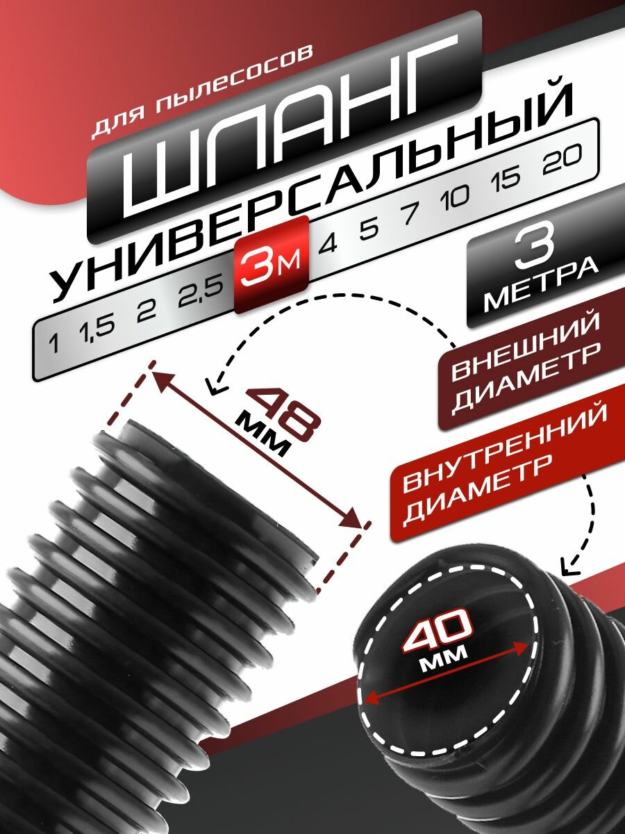Шланг гофрированный длиной 3 метра универсальный для пылесоса