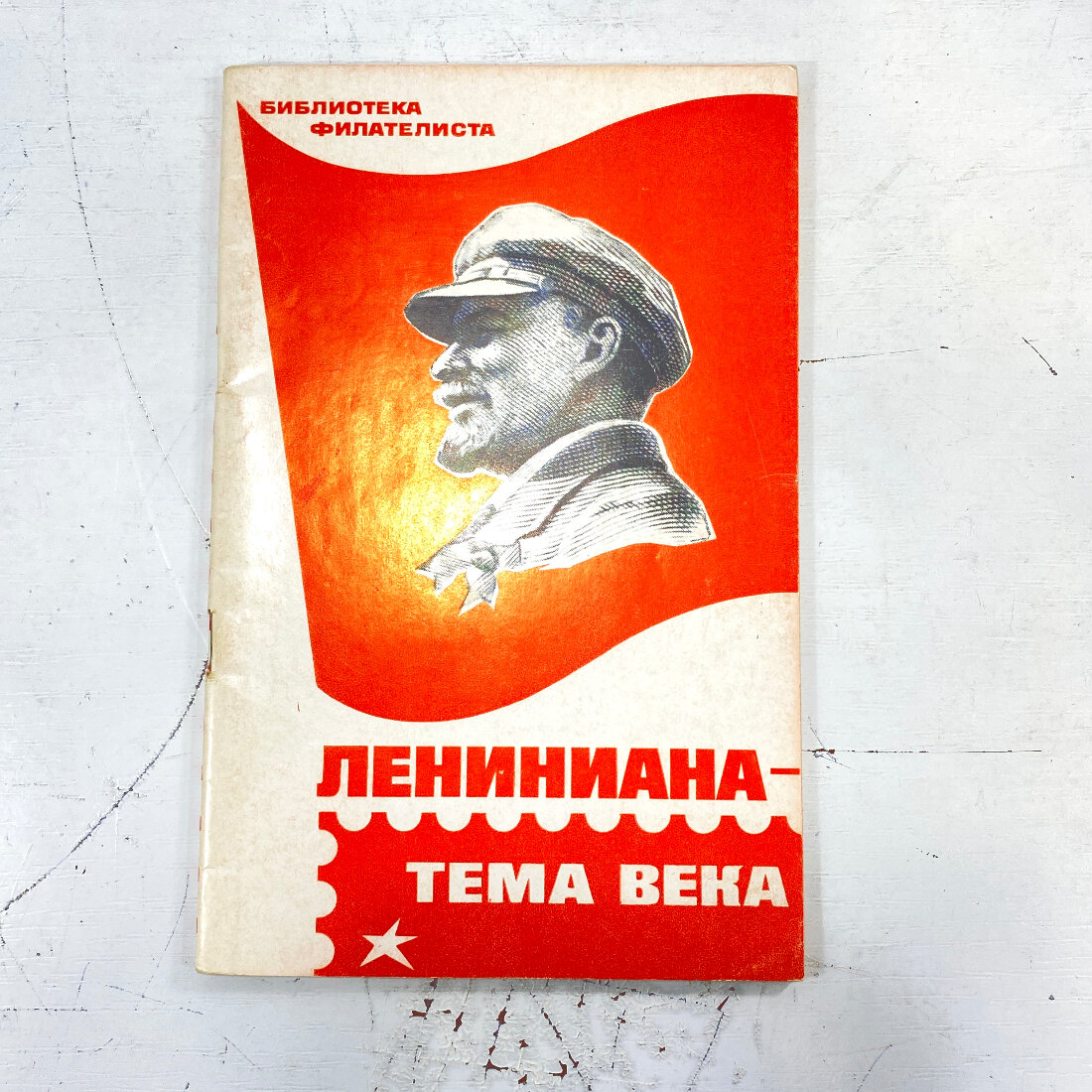 "Лениниана- тема века" СССР