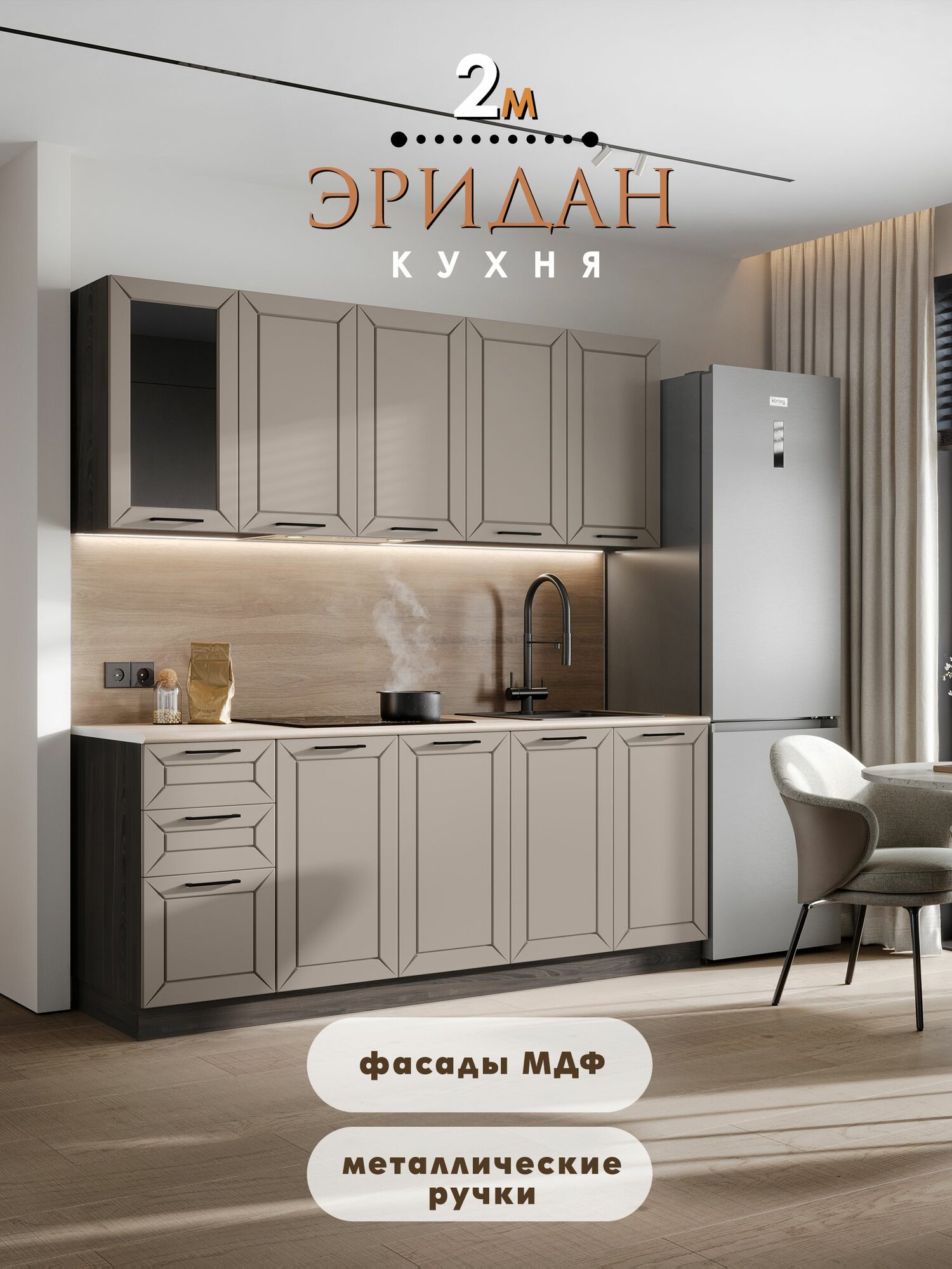 Кухонный гарнитур "Эридан" 2 м, ЛДСП/Фасад МДФ (Грей софт/Орех Ликата)