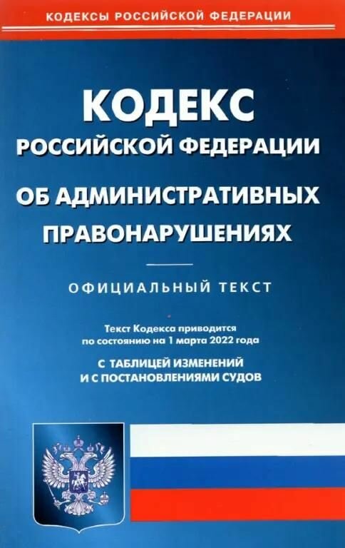 Кодекс РФ Омега-Л Об административных правонарушениях. По состоянию на 01.03.2022