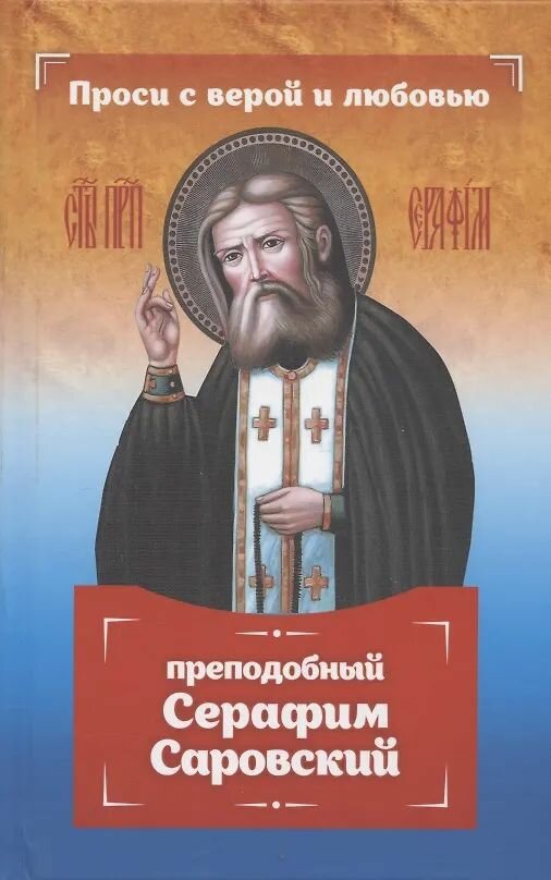 Книга Омега-Л Проси с верой и любовью: преподобный Серафим Саровский. Серова И. Ю, 2022 г