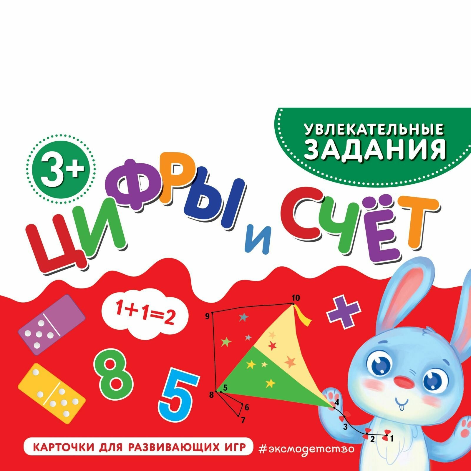 Развивающее пособие Эксмодетство Цифры и счет. От 3 лет. 2022 год, 16 стр