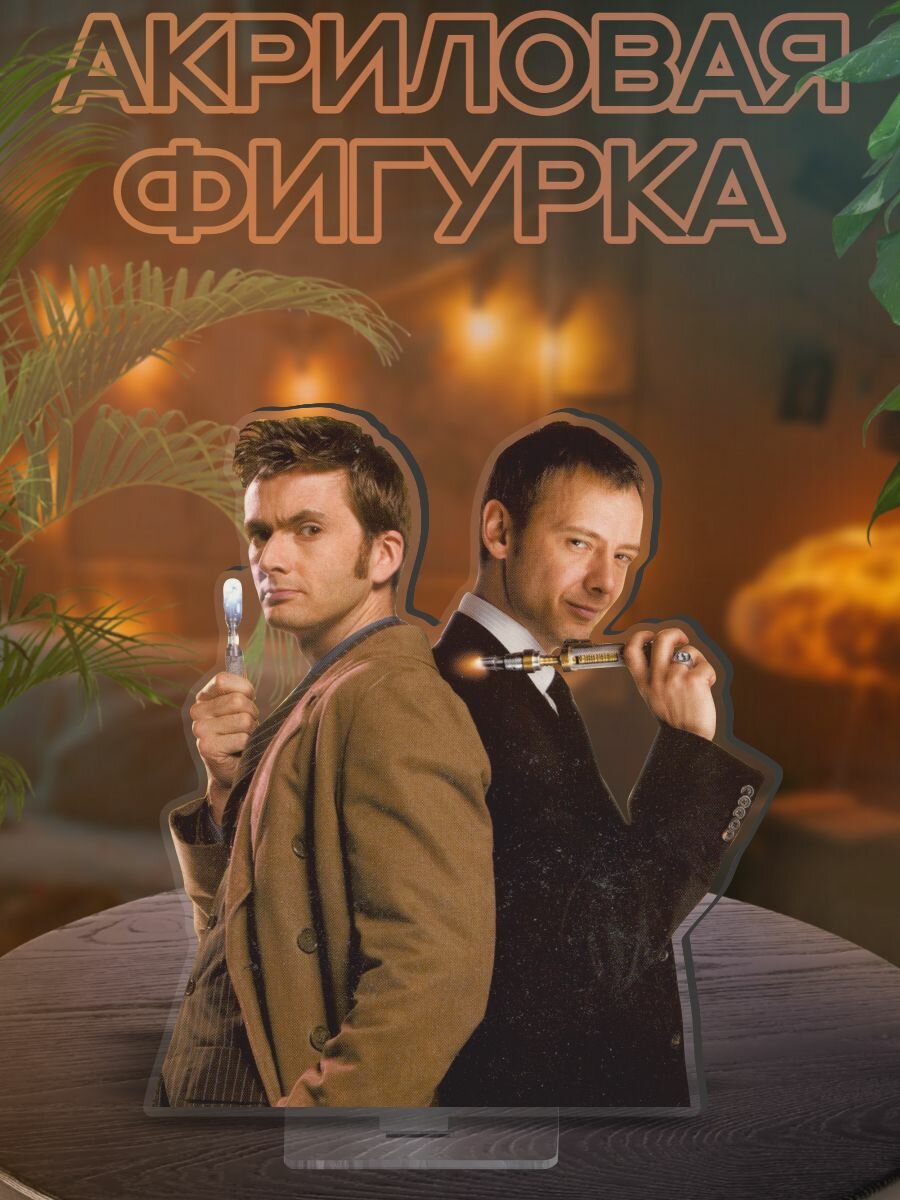 Фигурка акриловая Мастер и Доктор Доктор Кто