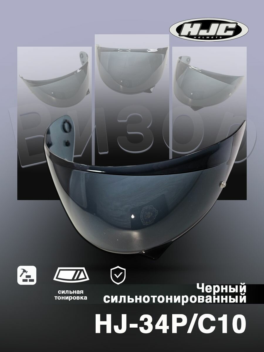 Визор HJ34 шлемам HJC C10 Сильная Тонировка