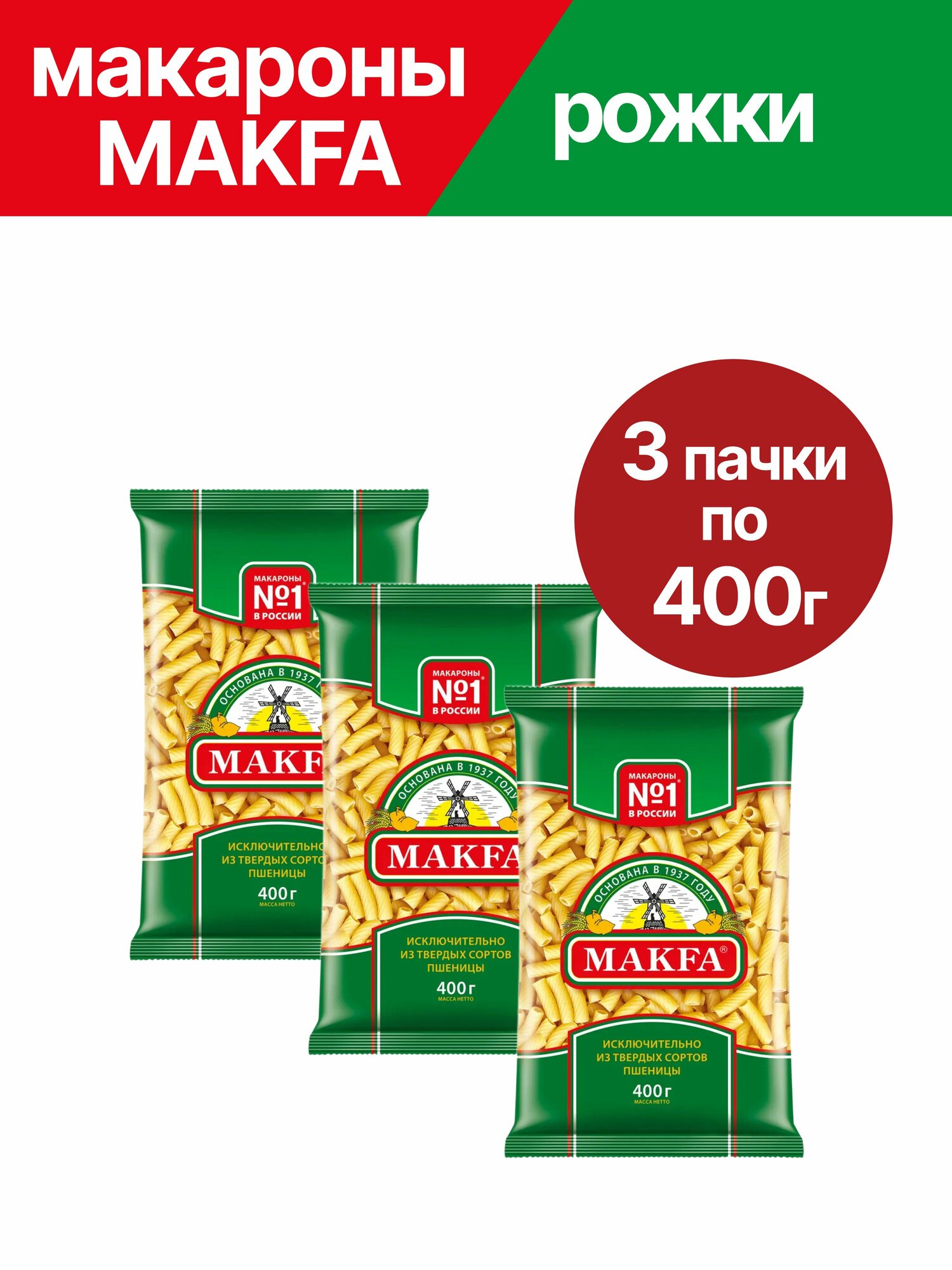 Макароны Makfa (Макфа) Рожки, из твердых сортов пшеницы, 3 упаковки по 400 г