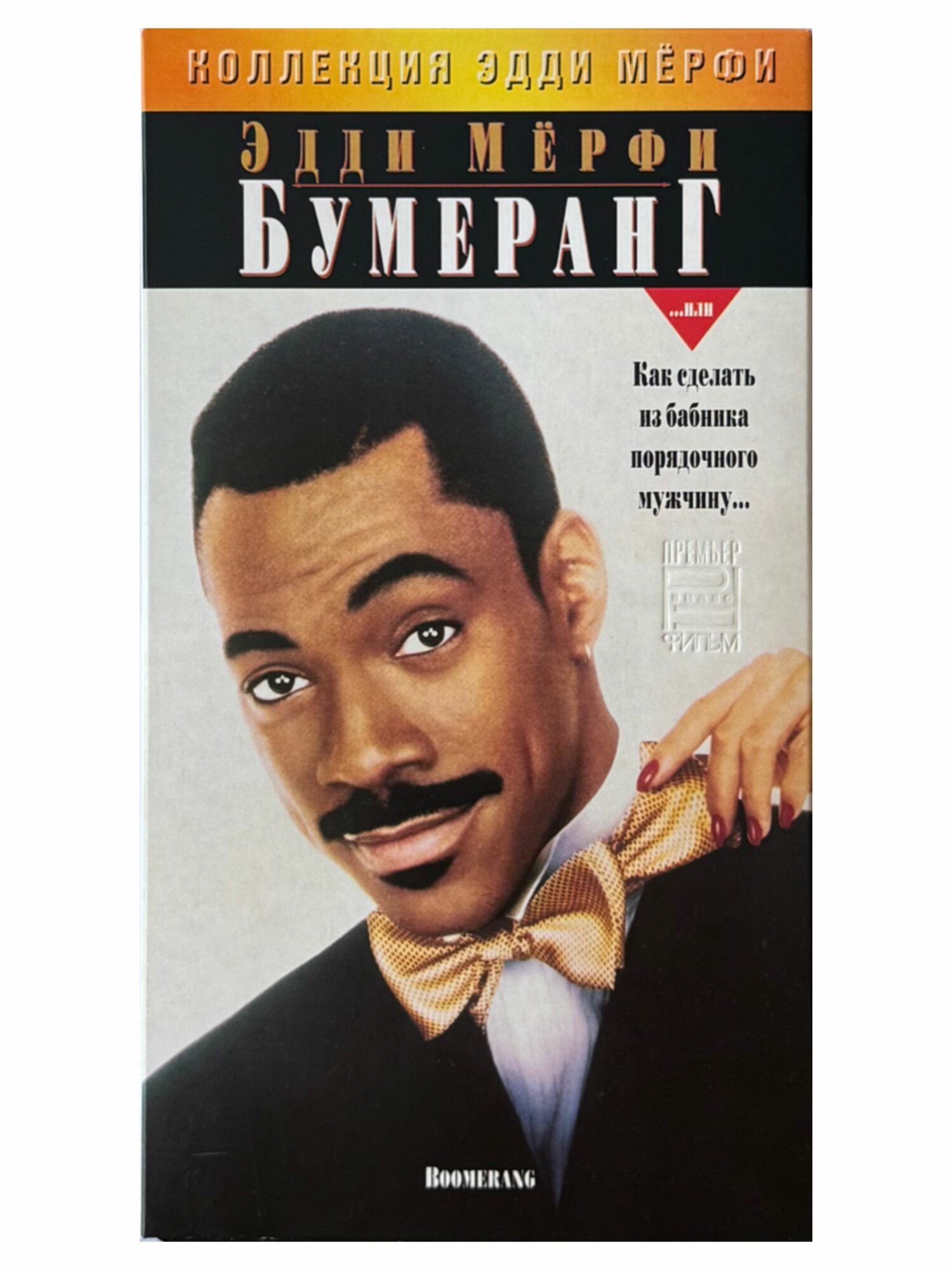 Видеокассета "Бумеранг", VHS, цветность, российская, с коробкой