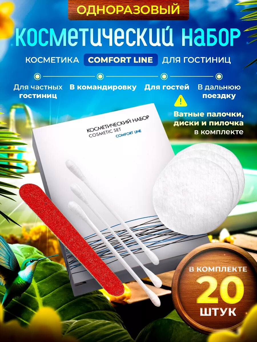 20 шт. - Косметический набор для гостиниц, уп. картон