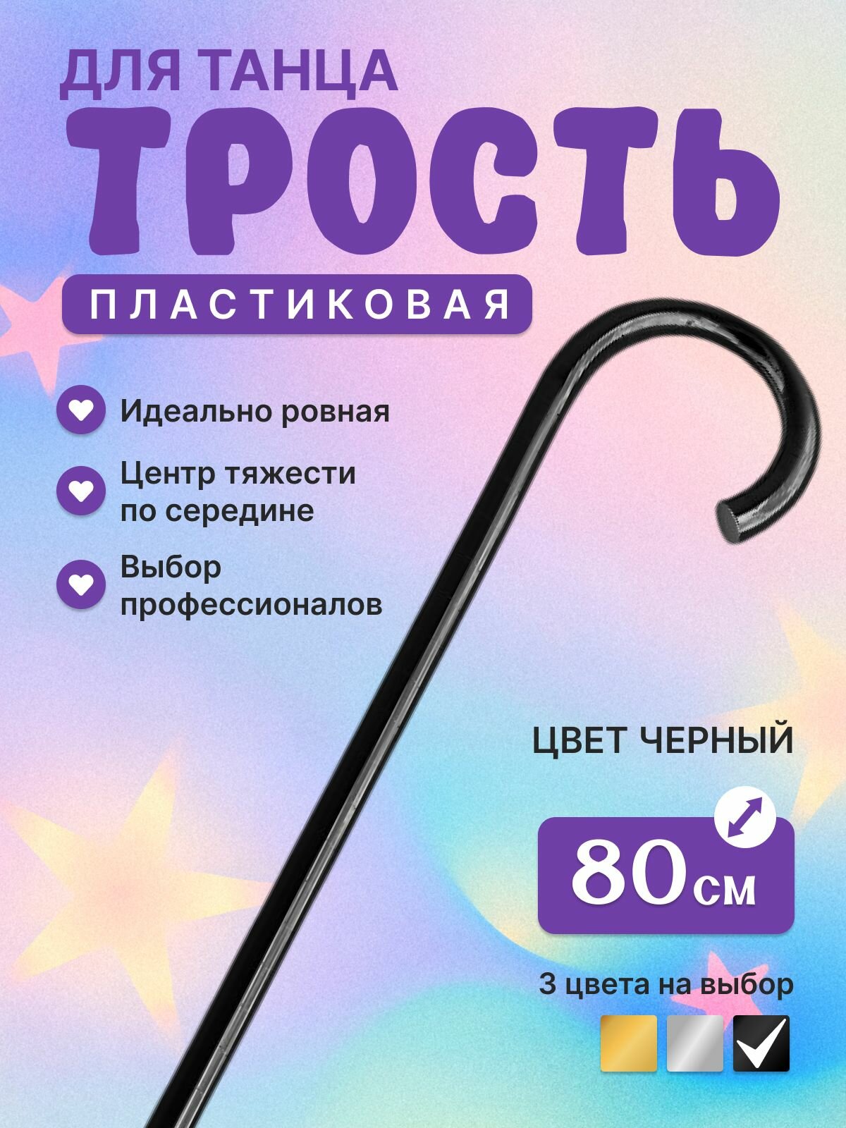 Трость детская карнавальная для танцев 1 шт