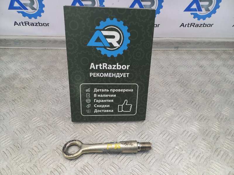 Б/У Крюк буксировочный Mazda Mazda 6 GJ / Мазда Мазда 6 GJ 2.2 SH. Дизель 2014