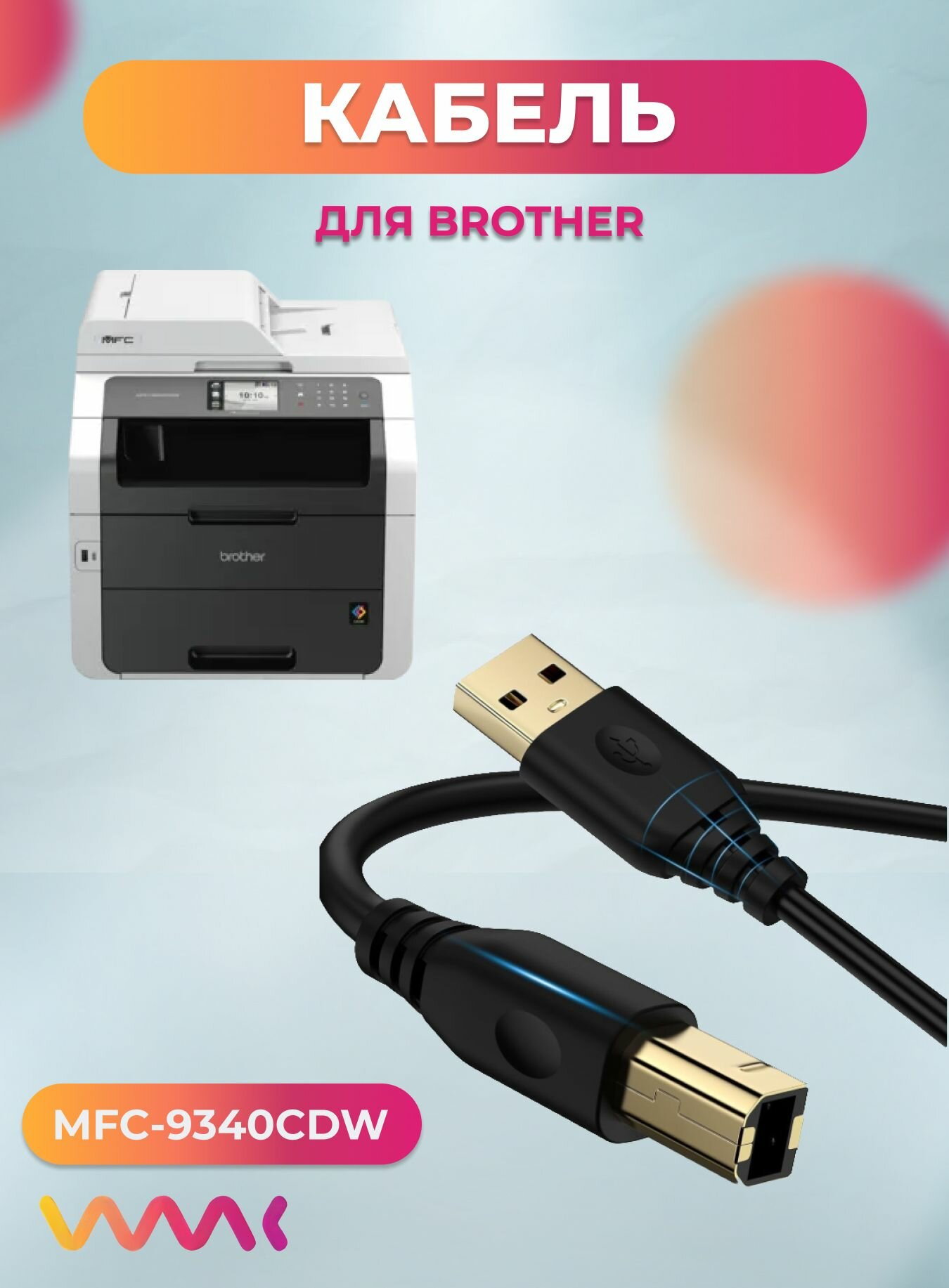 Кабель для принтера МФУ Brother MFC-9340CDW.